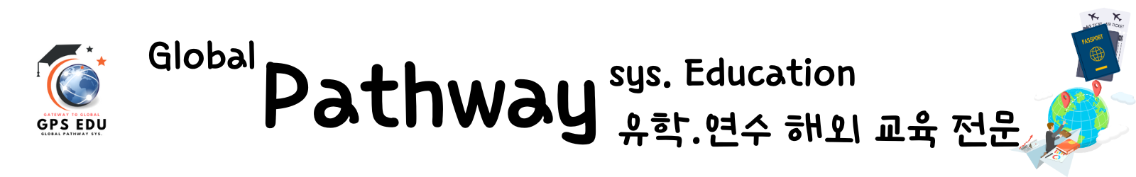 [GPSedu] GPS에듀. 미국,영국,스위스 유학 – 지피에스에듀 – 디플로마/Top-up 과정 미국,영국,스위스 전문 유학, 미국조기유학, 어학연수, 영어캠프, 가족연수